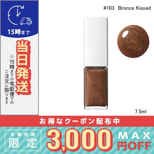 ADDICTIONアディクションザリップグロス#103　BronzeKissedブロンズキスド7.5ml【限定】※こちらの商品は海外正規品(並行輸入品)と国内正規品が混在しております。