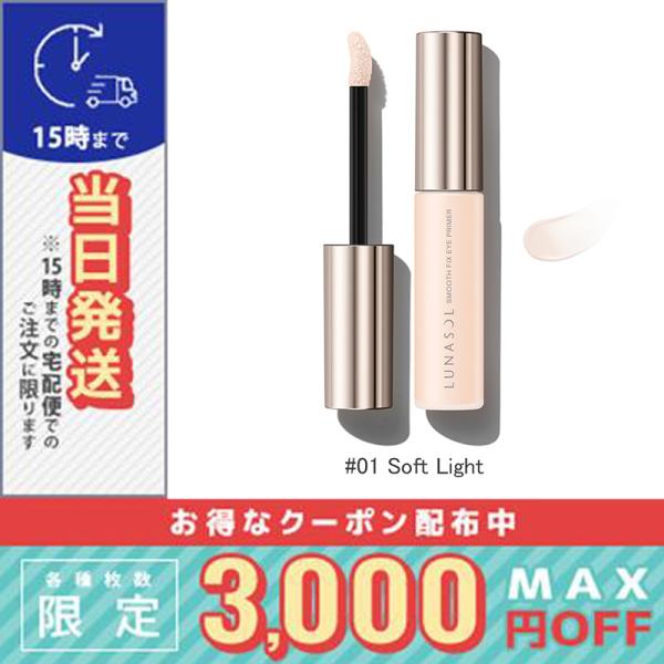 ルナソル スムースフィックスアイプライマー #01 Soft Light 6g ※こちらの商品は海外正規品(並行輸入品)と国内正規品が混在しております。