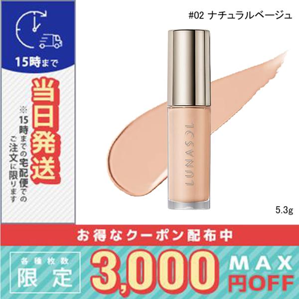 LUNASOLルナソルシームレスコレクティングリクイド#02NaturalBeigeナチュラルベージュ5.3g※こちらの商品は海外正規品(並行輸入品)と国内正規品が混在しております。