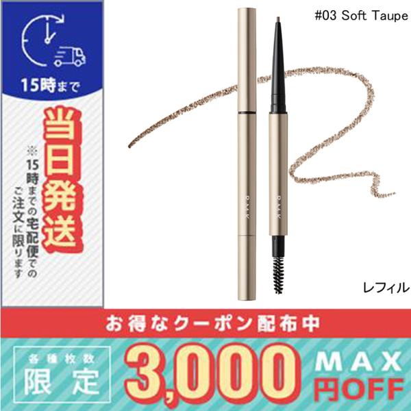 RMKアイブロウスタイラー#03SoftTaupeレフィル※こちらの商品は海外正規品(並行輸入品)と国内正規品が混在しております。