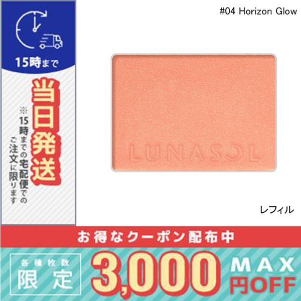 LUNASOLルナソルカラーリングブリーズレフィル#04HorizonGlow5.5g※こちらの商品は海外正規品(並行輸入品)と国内正規品が混在しております。