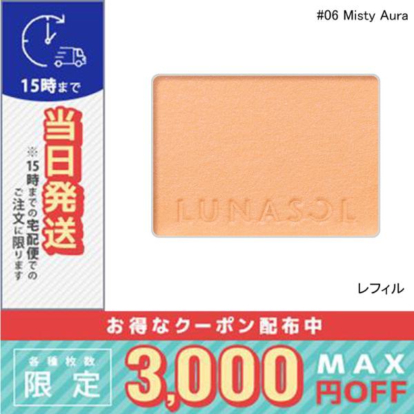 LUNASOLルナソルカラーリングブリーズレフィル#06 Misty Aura※こちらの商品は海外正規品(並行輸入品)と国内正規品が混在しております。