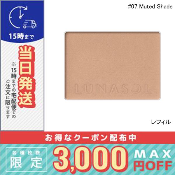 LUNASOLルナソルカラーリングブリーズレフィル#07MutedShade5.5g※こちらの商品は海外正規品(並行輸入品)と国内正規品が混在しております。