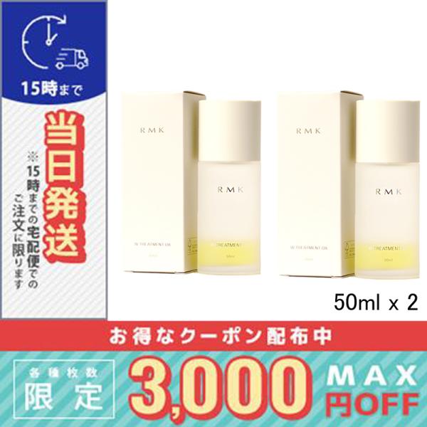 RMK2個セット-Wトリートメントオイル50ml※こちらの商品は海外正規品(並行輸入品)と国内正規品が混在しております。