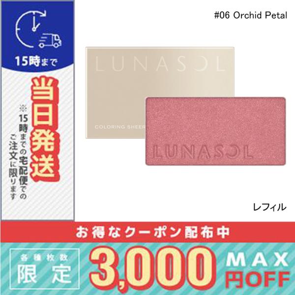 ルナソル カラーリングシアーチークス（グロウ） #06 オーキッドペタル 4.5g (レフィル) ※こちらの商品は海外正規品(並行輸入品)と国内正規品が混在しております。