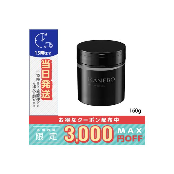カネボウ メロウ オフ ヴェイル 160g※こちらの商品は海外正規品(並行輸入品)と国内正規品が混在しております。