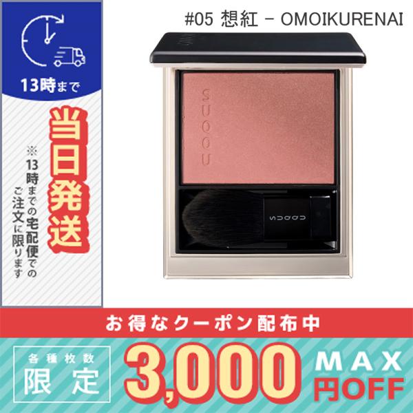 スック ブラーリング カラー ブラッシュ #05 想紅 - OMOIKURENAI※こちらの商品は海外正規品(並行輸入品)と国内正規品が混在しております。