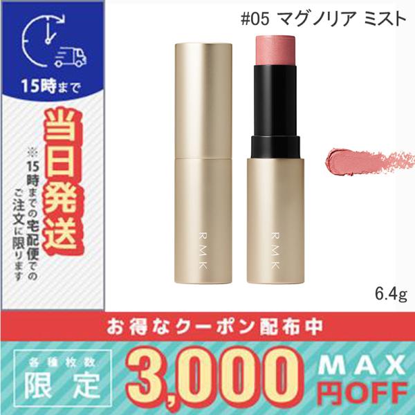 RMK ラディアントカラースティック #05 マグノリア ミスト 6.4g ※こちらの商品は海外正規品(並行輸入品)と国内正規品が混在しております。