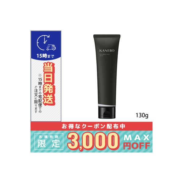 カネボウ スクラビング マッド ウォッシュ 130g※こちらの商品は海外正規品(並行輸入品)と国内正規品が混在しております。