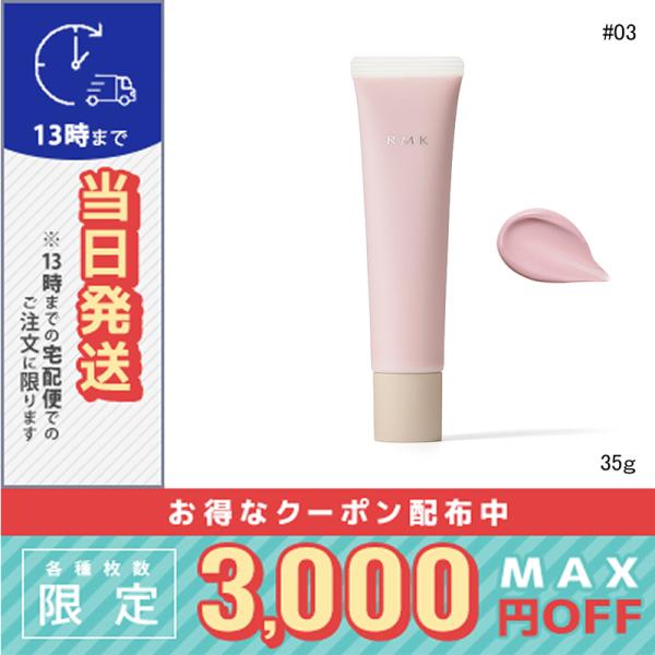 RMK リファイニング ポアレス スキン ベース #03 SPF8 PA＋ 35g ※こちらの商品は海外正規品(並行輸入品)と国内正規品が混在しております。