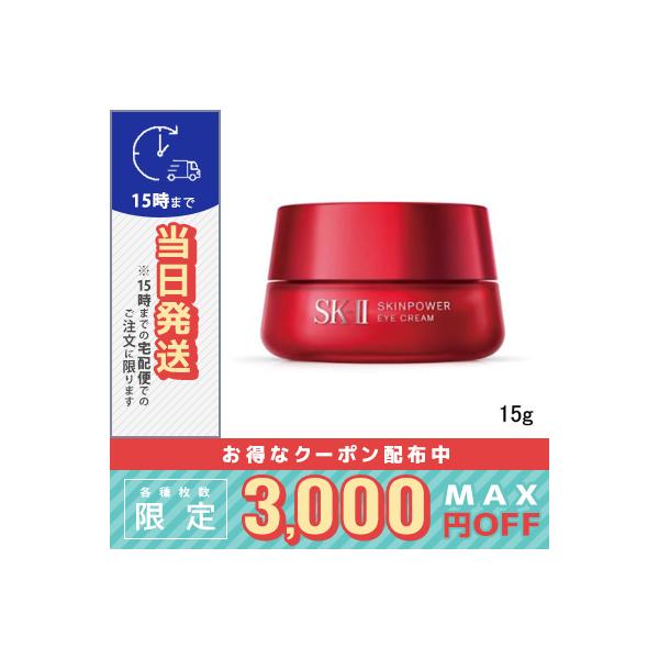SK2 スキンパワー アイ クリーム 15g※こちらの商品は海外正規品(並行輸入品)と国内正規品が混在しております。