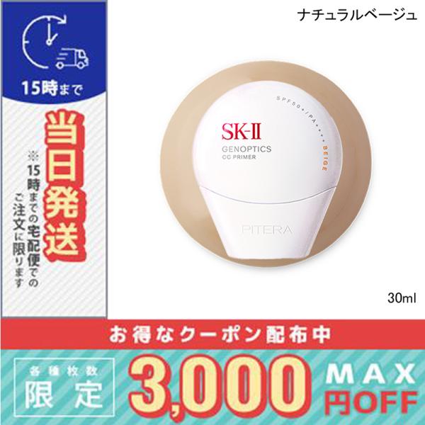 SK2ジェノプティクスCCプライマーナチュラルベージュ30ml※こちらの商品は海外正規品(並行輸入品)と国内正規品が混在しております。
