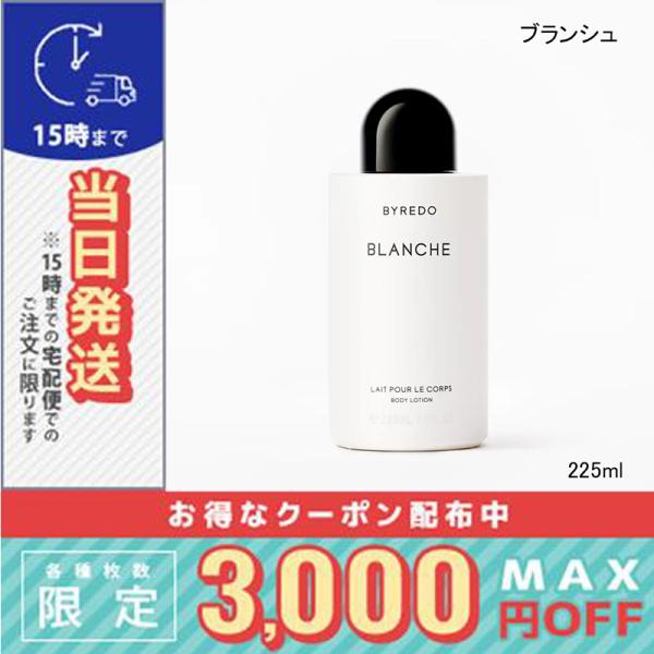 BYREDOバイレードボディローションブランシュ225ml