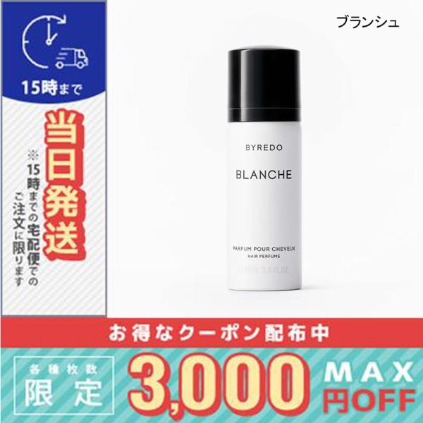 BYREDOバイレードヘアパフュームブランシュ75ml