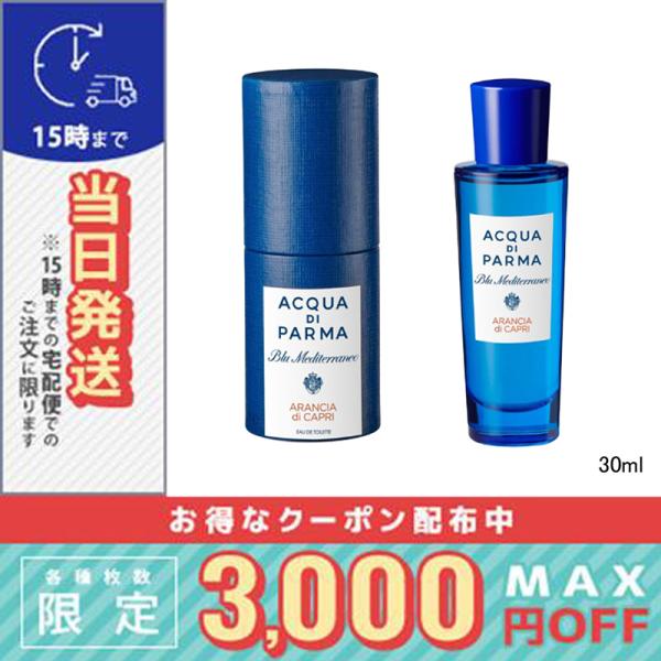 ACQUADIPARMAアクアディパルマブルーメディテラネオアランチャディカプリオードトワレ EDT30ml