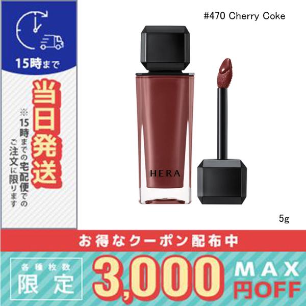 HERAヘラセンシュアルヌードグロス#470