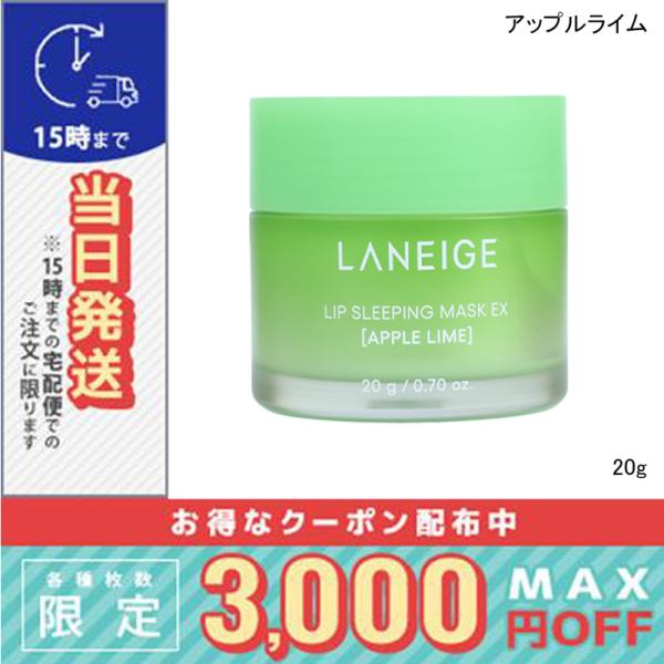 LANEIGEラネージュリップスリーピングマスクEXアップルライムAppleLime20g