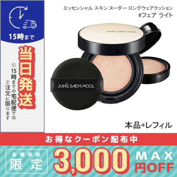 ジョンセンムル エッセンシャル スキン ヌーダー ロングウェアクッション#フェアライト SPF50+/PA+++ 14g×2