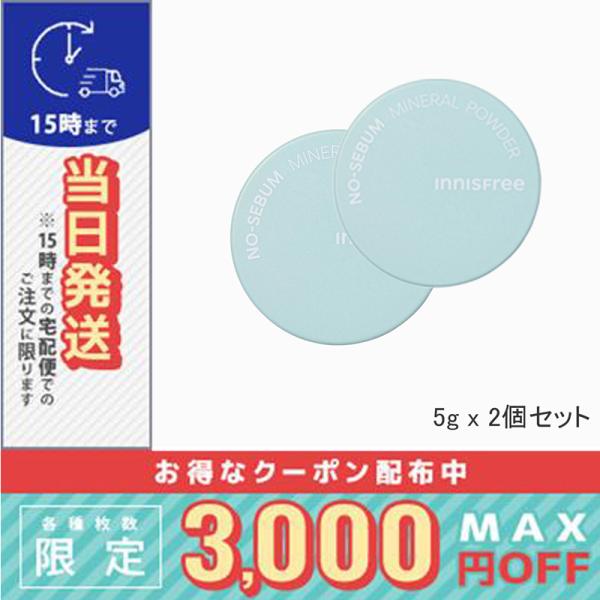 イニスフリー 2個セット - ノーセバム ミネラルパウダー N 5g