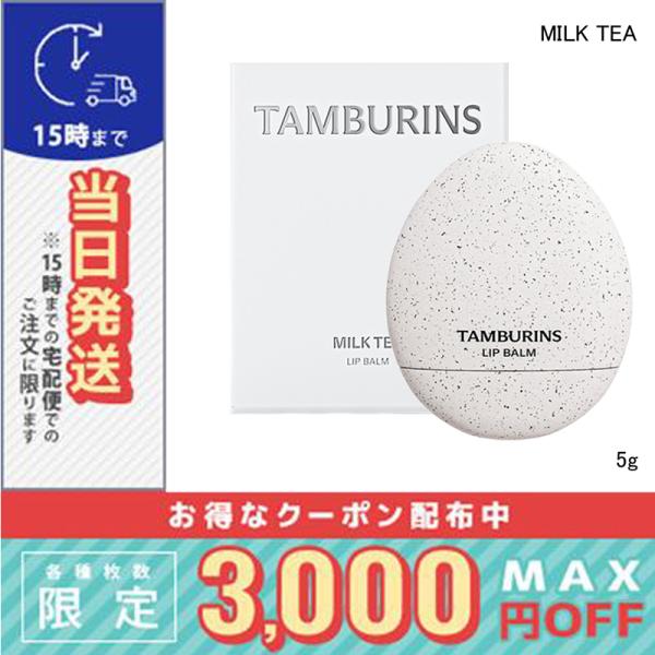 タンバリンズ ザ エッグ リップ バーム MILK TEA 5g