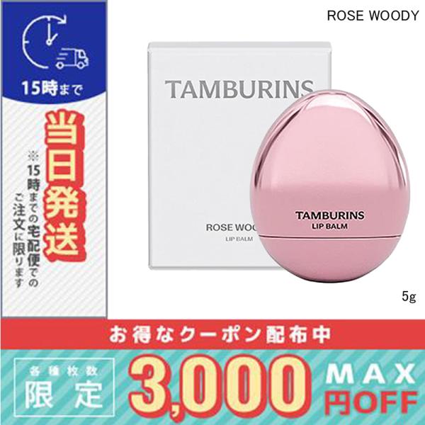 TAMBURINSタンバリンズザエッグリップバームROSEWOODY5g