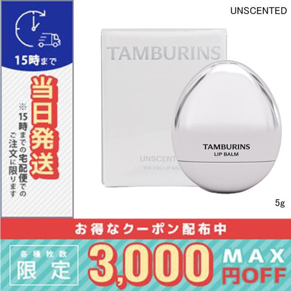 TAMBURINSタンバリンズザエッグリップバームUNSCENTED5g