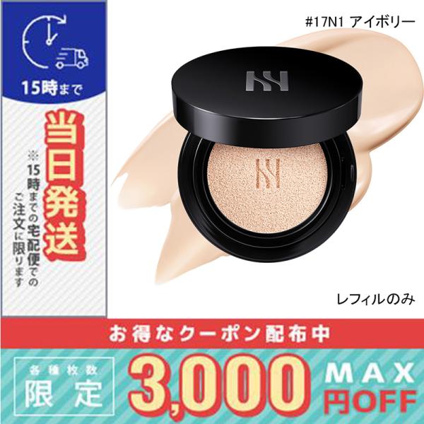 HERAヘラブラッククッションファンデーション(リフィルのみ)#17N1アイボリー