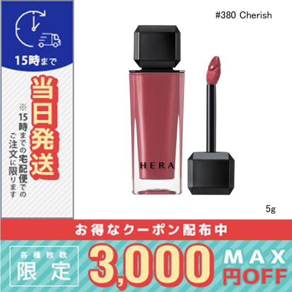 HERAヘラセンシュアルヌードグロス#380