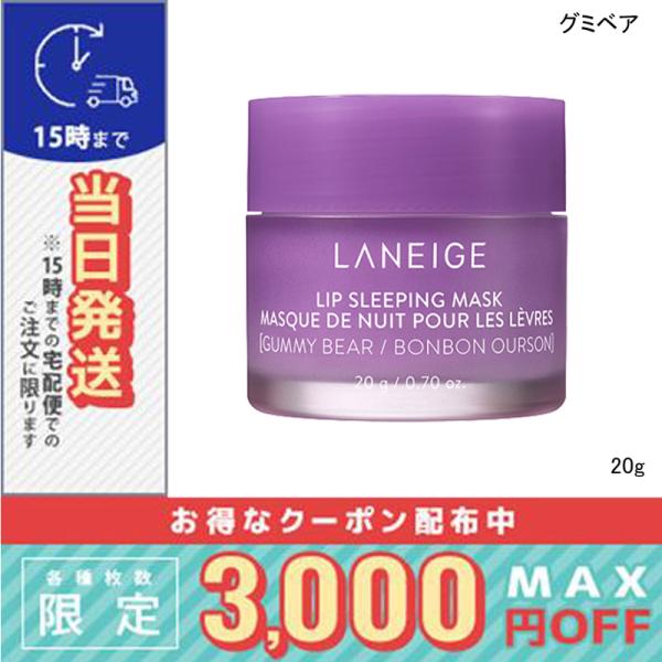 LANEIGEラネージュリップスリーピングマスクEXグミベアGummyBear20g