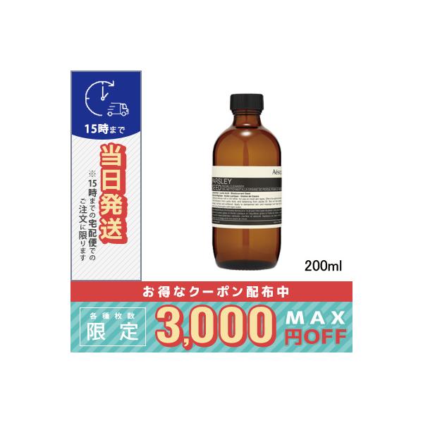 イソップ パセリ フェイシャル クレンザー 200ml