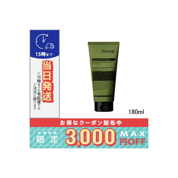 イソップ ゼラニウム ボディスクラブ 180ml