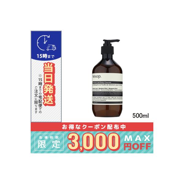 イソップ ゼラニウム ボディクレンザー 500ml  (007978