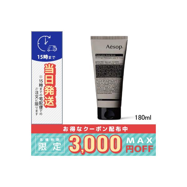 イソップ レデンプション ボディ スクラブ 180ml