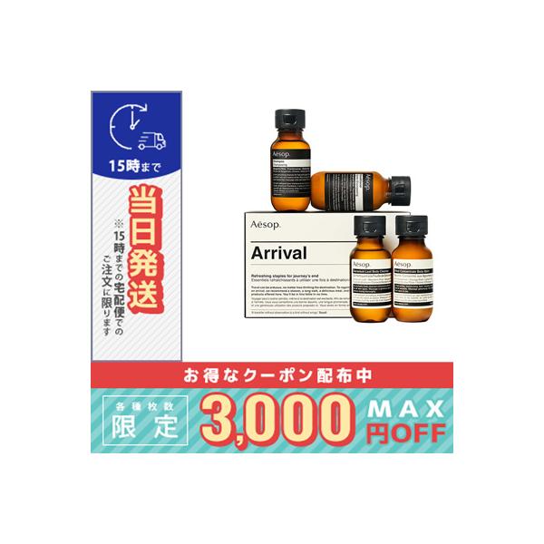 イソップ アライバル キット