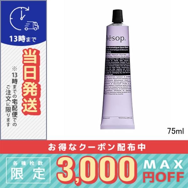 イソップ エレオス アロマティック ハンドバーム 75ml