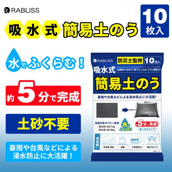 吸水性簡易土のう　10枚入り　５分で吸水し、膨らみます。土砂が不要の使い切りタイプなので、収納場所に困らず、すぐに使用できます。昨今地球温暖化の影響でゲリラ豪雨が増え、地盤が緩み多少の雨で土砂崩れなどが発生しています。防災・災害グッツとして...