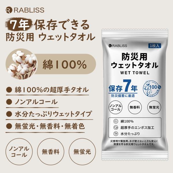 ノンアルコール・無香料の7年保存可能、防災用ウエットタオル綿１００％の超厚手タオルノンアルコール水分たっぷりウェットタイプ【特徴】〇未開封で7年の長期保存が可能　(耐光性、防湿性の高いアルミ蒸着の３層構造フィルムを採用）〇対人・対物両用〇身...