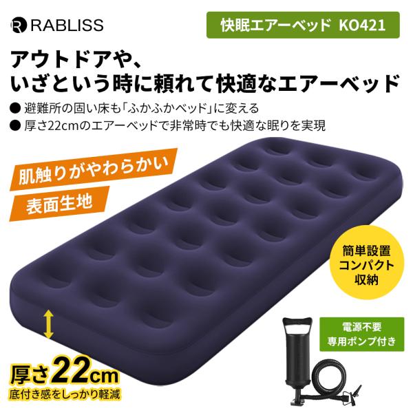 【発売日：2025年12月19日】厚さ22cmのエアーベッドが、固い床や冷えから身体を守ります。電源不要の専用ポンプで素早く膨らみ、すぐに使えます。軽量＆コンパクト収納で備蓄や持ち運びに便利なエアーベッドです。製品特長● 厚さ22cmの極厚...