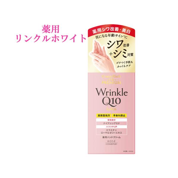 【3,980円以上で送料無料(※北海道は9,800円以上)】年齢を重ねるごとに気になるシワ改善キメが目立ち、くすんだ肌も指先まで美しく、ふっくらやわらかうるおいとハリに満ちた明るい手肌へ無香料、無着色薬用リンクルホワイト/コーセーコスメポー...