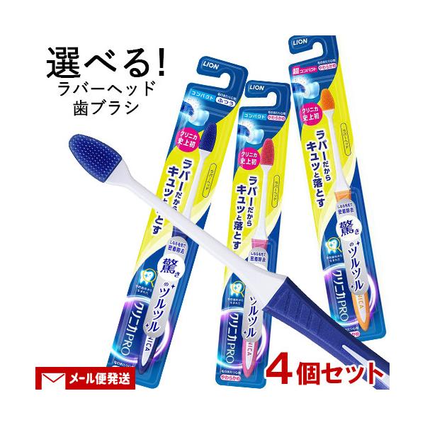 【メール便送料込】※2セット以上ご注文の場合は複数便となる場合がございます。※他商品同梱不可クリニカ史上初、弾力のあるラバーブラシが、しっかり歯垢を落とす!毛が歯面に密着し、汚れをぬぐい取る。ソフトなあたり心地で歯ぐきに優しい。奥歯まで届き...