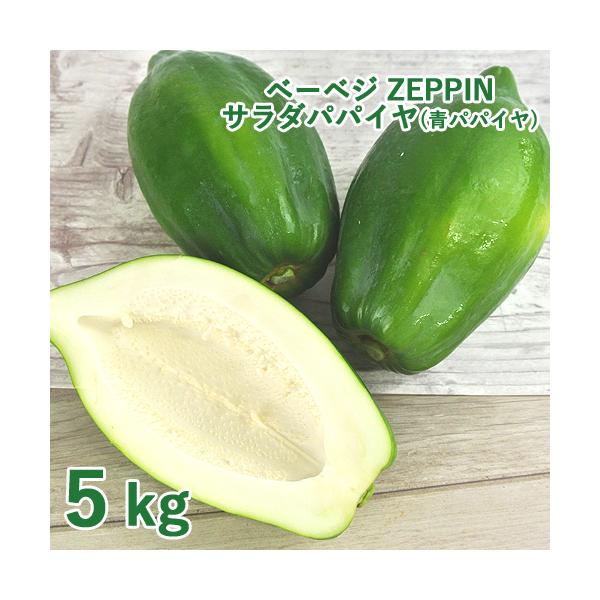 「ベーベジ」ZEPPINサラダパパイヤ（青パパイヤ）は、早く、大きく育ちながらも、薄くて柔らかい果皮が特徴です。調理しやすく、サラダをはじめ、さまざまな料理の食材として大活躍。毎日の食事に加えることで、体が自然にヘルシーアップしていきます。...