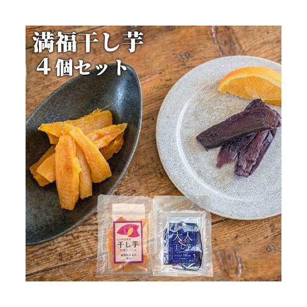 【3,980円以上で送料無料(※北海道は9,800円以上)】追熟紅はるか干し芋：美味しいさつまいもを贅沢に使い、丁寧に蒸し上げたさつまいもを、こだわりの製法でじっくりと仕上げて、さらに干し芋の状態で時間をかけて熟成。さつまいも本来の「しっと...