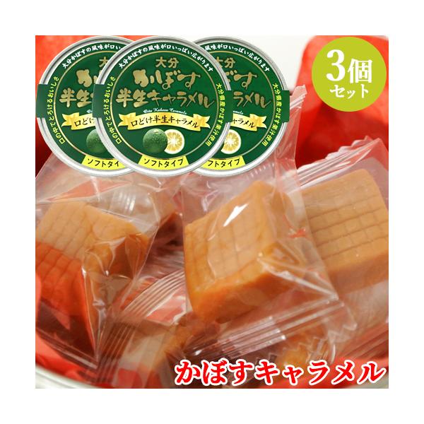 大分県産のかぼす果汁を100%使用した半生のキャラメルです。大分かぼすの風味が口いっぱいに広がります。[内容量]12粒入×3個ところに保管してください。