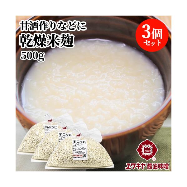 麹ブームの火付け役！ザ・米麹！至ってシンプルな米の麹になります。甘酒、塩?、醤油麹などが手軽にご家庭で作ることができます。様々な用途がある米麹！是非お試し下さいませ。[名称] 乾燥こうじ[内容量] 500g×3個[販売元ユ] ユワキヤ醤油株式会社