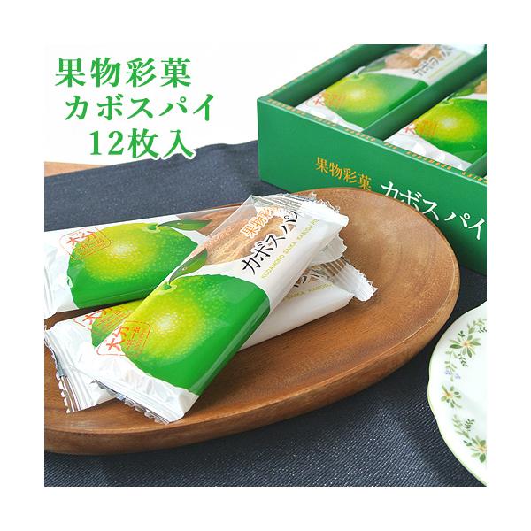 【3,980円以上で送料無料(※北海道は9,800円以上)】かぼすジャムを折り込んで、手つくりパイを焼き上げました。大分特産の「かぼす」の風味をお楽しみください。カボスパイく/大分一村一品[名称] 菓子[内容量] 12枚入