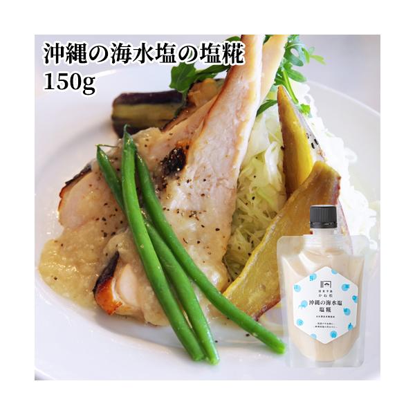 【3,980円以上で送料無料(※北海道は9,800円以上)】国東半島かね松製造の「米糀」と沖縄の海水塩「青い海」で仕込んだ塩糀。角のとれた天然塩と糀の旨味が素材を引き立てます。安永醸造[名称]塩[内容量]150g[賞味期限]パッケージに記載