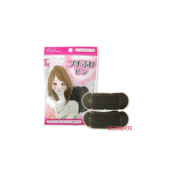 【3,980円以上で送料無料(※北海道は9,800円以上)】【ポイント15倍】ヘアピン付きなので、気になる部分にとめるだけ。ワンタッチテープ部分に髪がとまってずれにくく、さか毛なしでも髪ふんわりアップ！ポイント使いに最適です。プチふわピン2...