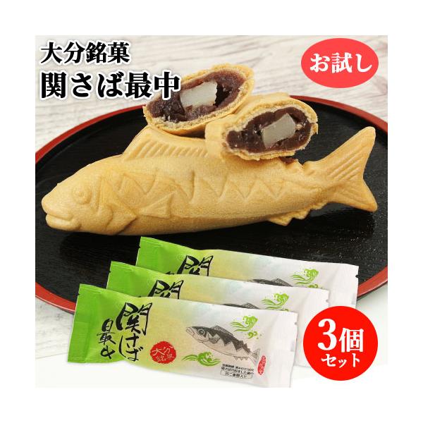 【3,980円以上で送料無料(※北海道は9,800円以上)】※賞味期限が短い商品ですので、前払い(銀行・コンビニ等)でのご注文はご入金確認後にメーカー様に発注し、入荷後に発送させて頂きます。大分県が全国に誇る関さばを和菓子の最中に仕立ててい...