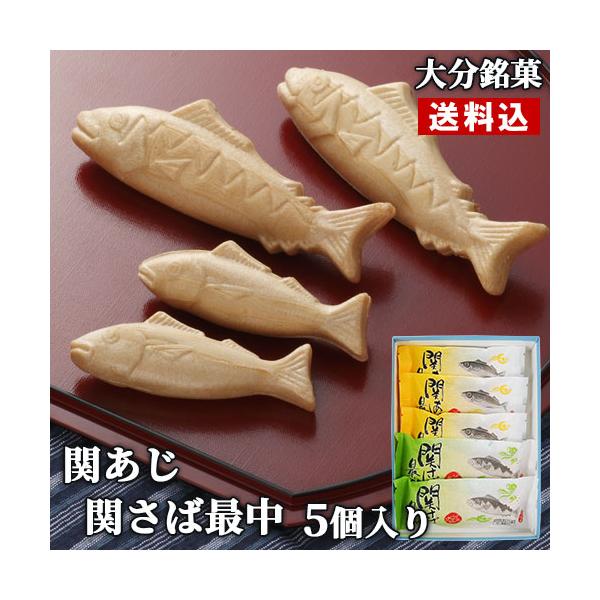 ※賞味期限が短い商品ですので、前払い(銀行・コンビニ等)でのご注文はご入金確認後にメーカー様に発注し、入荷後に発送させて頂きます。大分県が全国に誇る関さばと関あじを和菓子の最中に仕立てています。関さばの中身は羽二重餅入りの粒あんです。餡子は...
