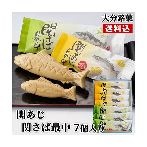 ※賞味期限が短い商品ですので、前払い(銀行・コンビニ等)でのご注文はご入金確認後にメーカー様に発注し、入荷後に発送させて頂きます。大分県が全国に誇る関さばと関あじを和菓子の最中に仕立てています。関さばの中身は羽二重餅入りの粒あんです。餡子は...